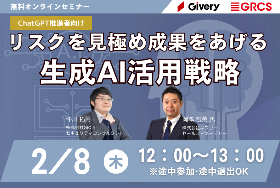 【2/8開催】【ChatGPT推進者向け】リスクを見極め成果をあげる生成AI活用戦略