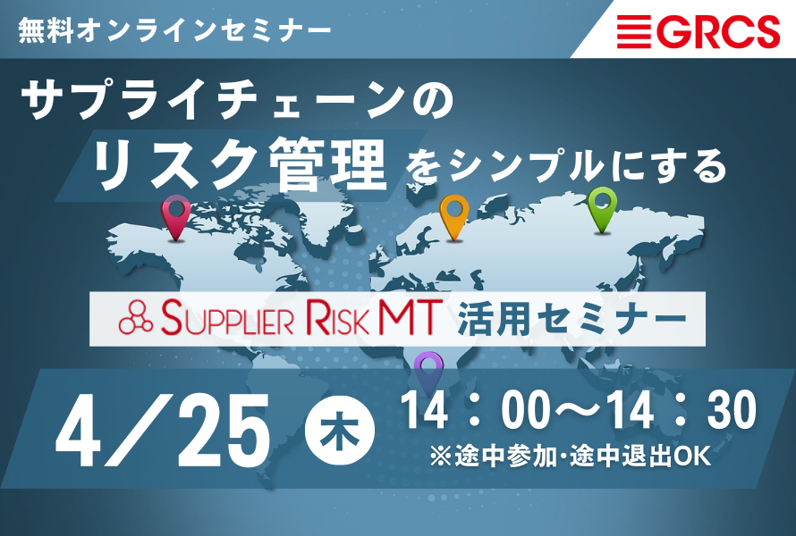 【4/25開催】サプライチェーンのリスク管理をシンプルにする 「Supplier Risk MT」活用セミナー