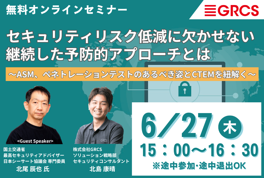 【6/27開催】セキュリティリスク低減に欠かせない継続した予防的アプローチとは ～ASM、ペネトレーションテストのあるべき姿とCTEMを紐解く～