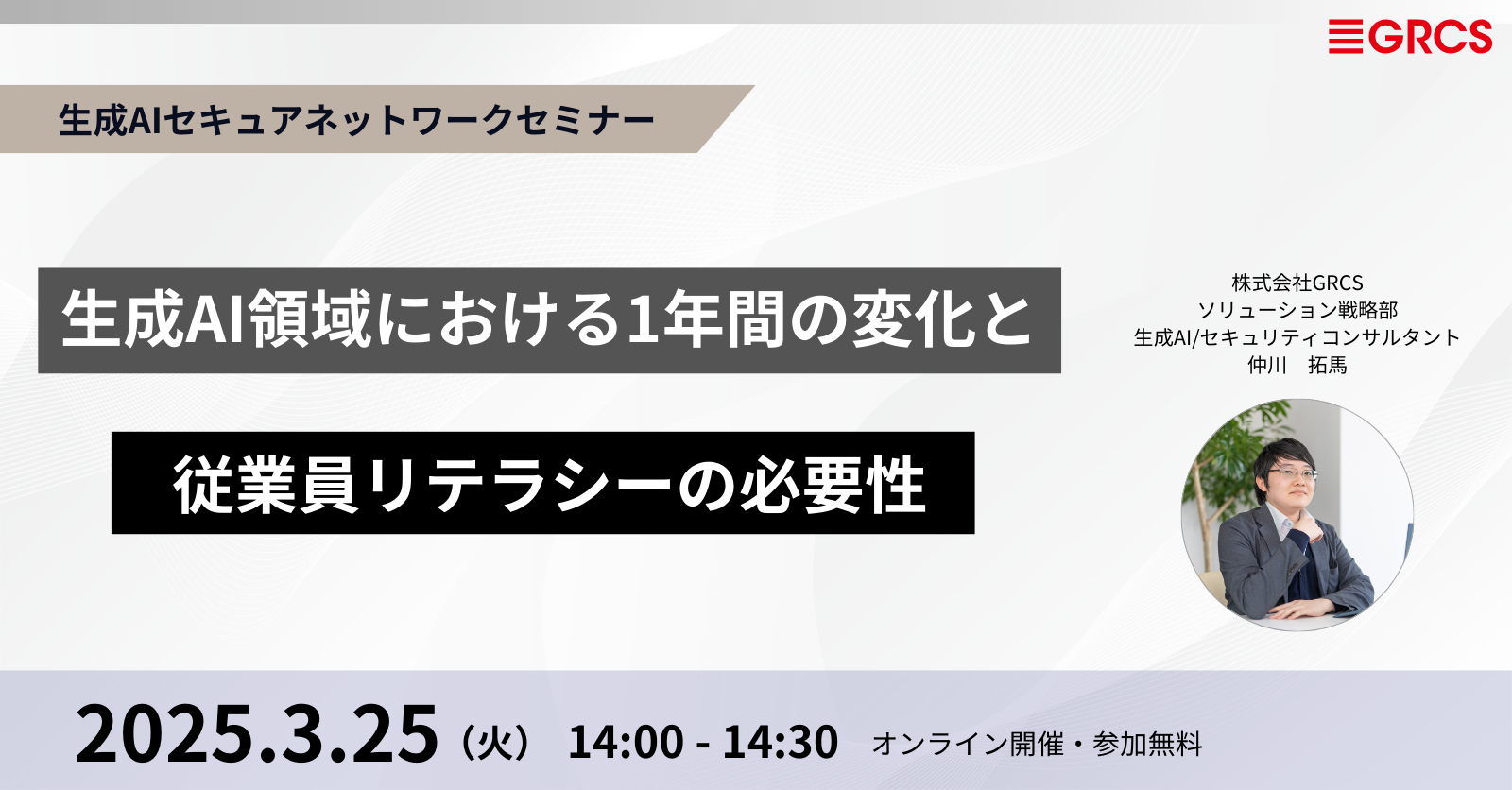 【3/25開催】生成AI領域における1年間の変化と従業員リテラシーの必要性