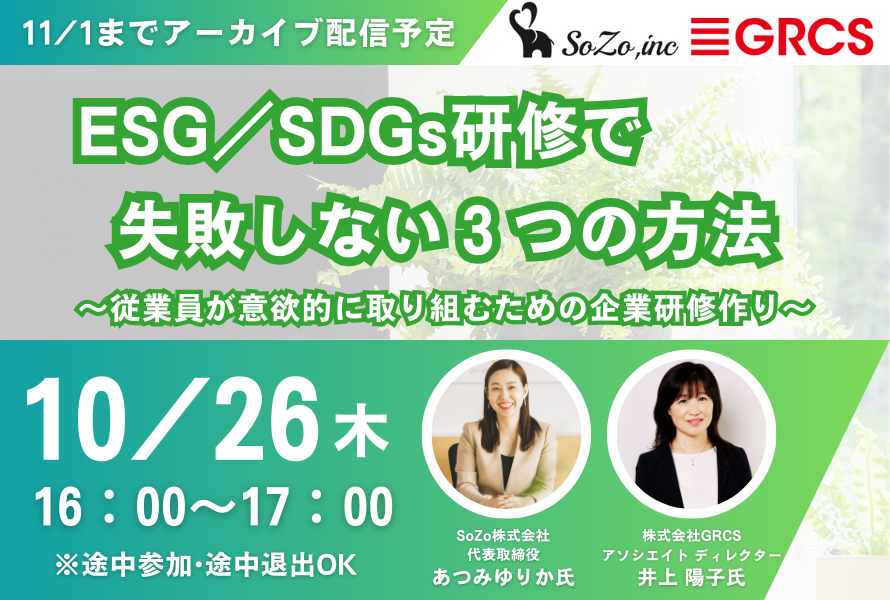 【10/26開催】ESG／SDGs研修で失敗しない3つの方法 ～従業員が意欲的に取り組むための企業研修作り～